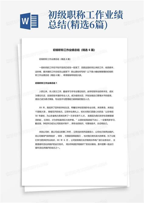 初级职称工作业绩总结精选6篇word模板下载编号lpznmpyk熊猫办公