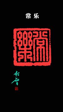 长乐印章图片素材 长乐印章设计素材 长乐印章摄影作品 长乐印章源文件下载 长乐印章图片素材下载 长乐印章背景素材 长乐印章模板下载 搜索中心