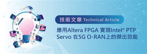 應用altera Fpga 實現intel® Ptp Servo 在5g O Ran上的傑出效能 Macnica Galaxy