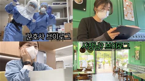 간호사 브이로그 아 아니다 이젠 자영업 브이로그 1 헬게이트 레츠고 마지막 코로나 간호사 기록 자영업 브이로그
