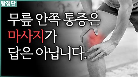무릎 [안쪽 내측] 통증은 이렇게 해결합니다 마사지가 답은 아닙니다 이론편 Youtube