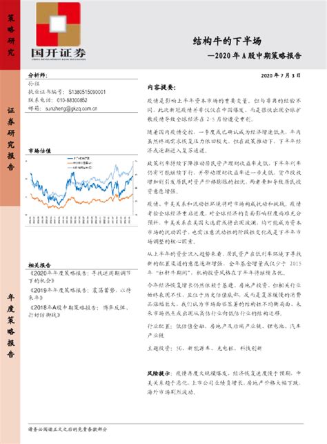 2020年a股中期策略报告：结构牛的下半场