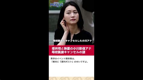 櫻井翔と熱愛の小川彩佳アナ 母校凱旋キャンセルの謎 Shorts Moe Zine