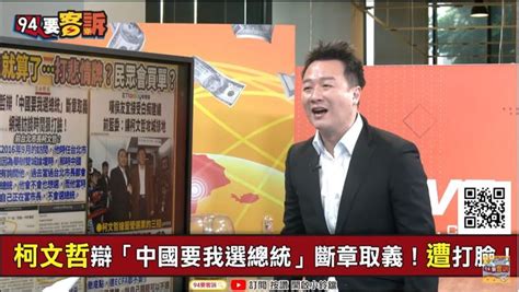 94要客訴／中國怎麼會要柯文哲選總統？李正皓：投名狀是雙城論壇 Yahoo奇摩汽車機車