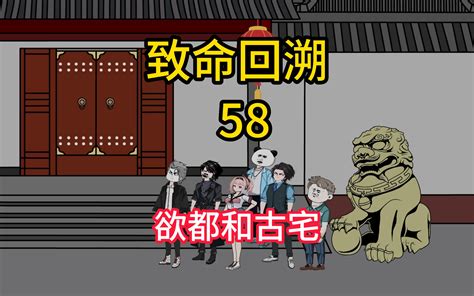 欲都和古宅致命回溯58 小飞动画1 小飞动画1 哔哩哔哩视频