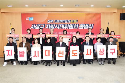 전국 기초자치단체 최초 사상구 지방시대위원회 출범 대한경제