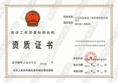 荣誉资质 江苏科迪建设工程质量检测有限公司