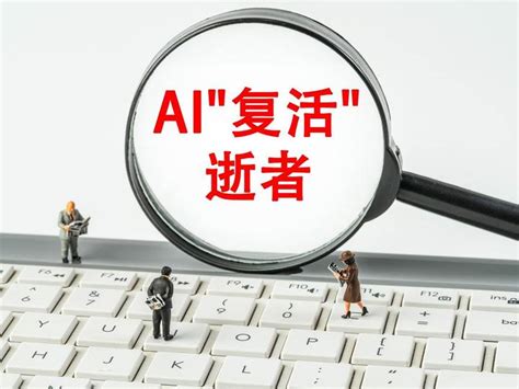 潮评丨“复活”李玟引争议，ai伦理边界亟待厘清