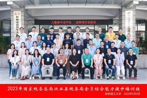 2023年国家税务总局兴业县税务局全员综合能力提升培训班在我校顺利开班 桂林理工大学继续教育学院