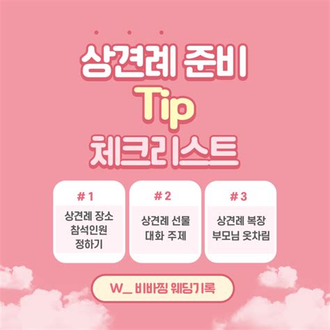 상견례 준비 꿀팁 예절 복장 선물 대화주제 부모님 옷차림 네이버 블로그