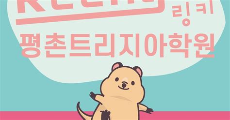 5세 9세 프리미엄영어 링키 평촌트리지아점 오픈 경기도 안양시 동안구 호계동 영어학원 당근 비즈 소식