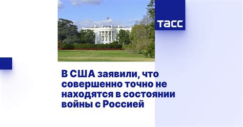 В США заявили что совершенно точно не находятся в состоянии войны с Россией