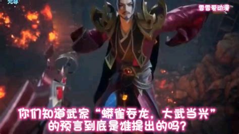 元尊你们知道武家蟒雀吞龙大武当兴的预言到底是谁提出的吗 腾讯视频