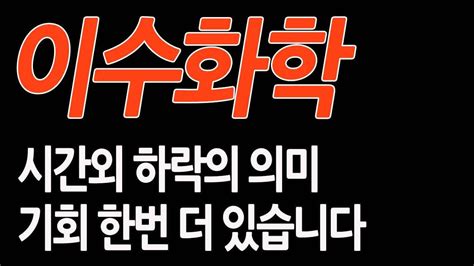 이수화학 마지막 기회ㅣ 이수화학 이수화학주가 이수화학목표가 이수화학주가전망 이수화학전고체 이수스페셜티케미컬 이수스페셜티케미컬주가 이수스페셜티케미컬목표가 Youtube