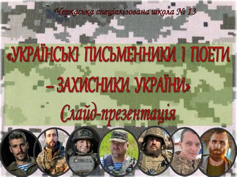 Слайд презентація Українські поети та письменники захисники України Черкаська