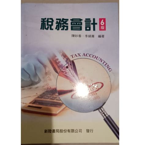 稅務會計6版 蝦皮購物