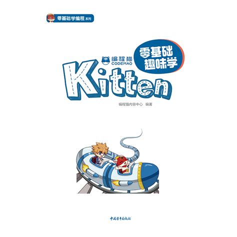 正版现货编程猫零基础趣味学kitten一看就停不下来的趣味编程书9大闯关游戏涵盖重要编程知识点少儿编程图形化编程kitten书 虎窝淘