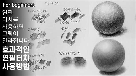 연필 터치 사용방법 구 그리는 방법 왕초보용 그림 기초강의 연필초상화 연필 인물화 연필소묘 드로잉 Youtube
