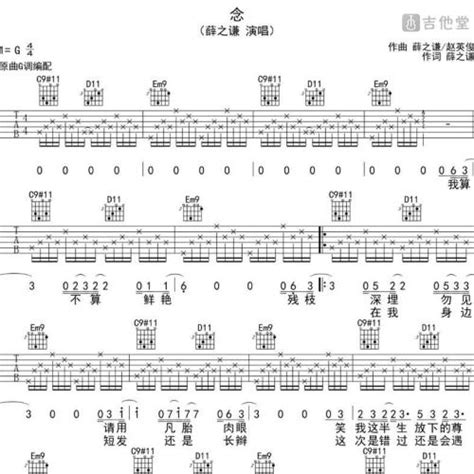 薛之谦《念》吉他谱 G调编配弹唱吉他谱 吉他堂