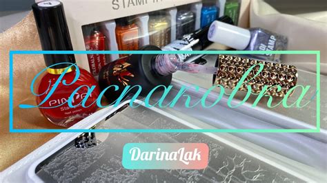 Распаковка / Стемпинг / Пластины для стемпинга #nails #маникюр # ...