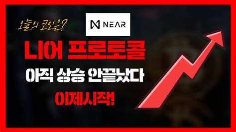 니어 프로토콜 상승 아직 안끝났어요 이제 상승 시작입니다 Youtube