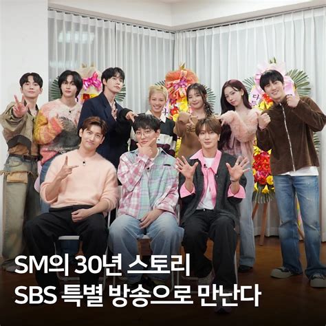 이짓매거진 Izitmag Sm엔터테인먼트가 창립 30주년을 기념해 Sbs와 함께 특별 방송을 선보입니다 🫢 이번 방송은 Sm이 걸어온 30년의 여정을 조명하며 글로벌