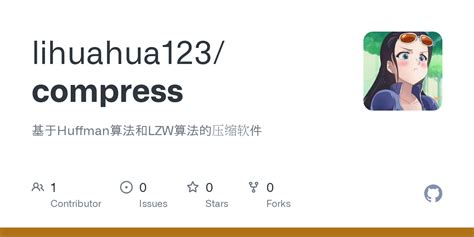 GitHub lihuahua123 compress 基于Huffman算法和LZW算法的压缩软件