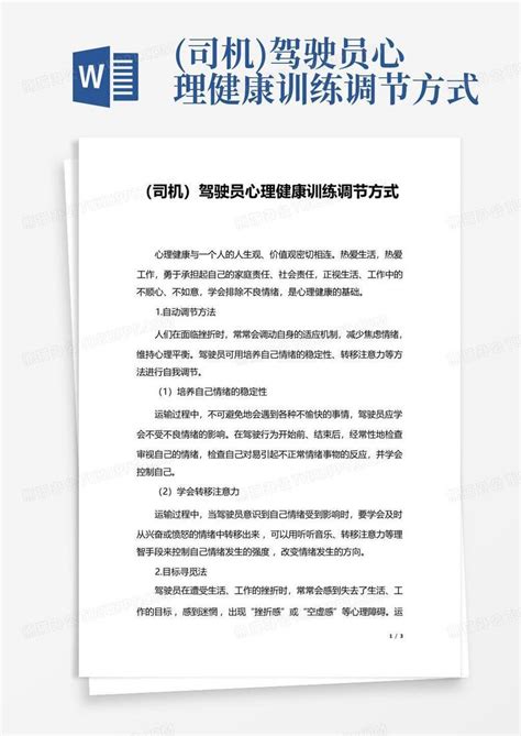 司机 驾驶员心理健康训练调节方式word模板下载 编号loexrozx 熊猫办公