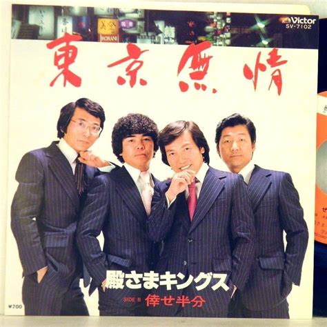Amazon 【検聴合格】1981年・稀少盤！美盤！殿様キングス・宮路オサム 「東京無情・倖せ半分」【ep】 百人一首 おもちゃ