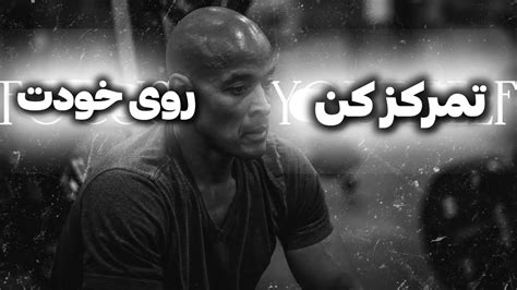 روی خودت تمرکز کن دیوید گاگینز ترجمه فارسی Youtube