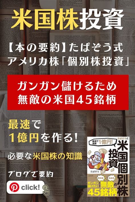 【米国株で1億円】たぱぞう式「米国個別株投資」最速で資産1億円を作る方法【要約】 株式投資 投資 勉強 投資