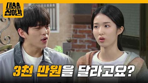 ＂그냥 그 돈 다 빌려줘＂천만 원 갚지 말고 3천만 원을 무이자로 빌려 달라는 박지상 대운을 잡아라 Kbs 250422 방송 네이버 Tv