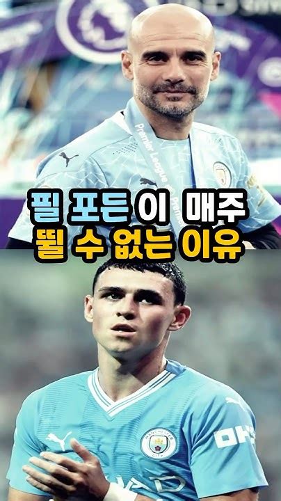 왜 필 포든은 매주 뛰지 않을까 Guardiola Epl Youtube
