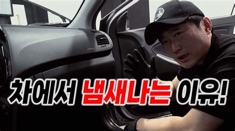 대부분 운전자가 모르는 냄새의 원인 에어컨 필터만 문제가 아니에요 Automobile Maintenance Youtube