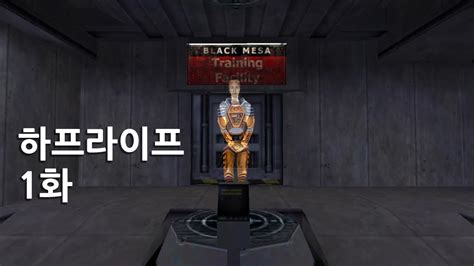 트레이닝 룸 하프라이프 1화 Youtube
