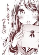 とある彼女と彼の話 ① pixiv年鑑 β