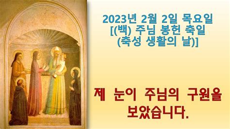 2023년 2월 2일 목요일 [ 백 주님 봉헌 축일 축성 생활의 날 ] 제 눈이 주님의 구원을 보았습니다 Youtube