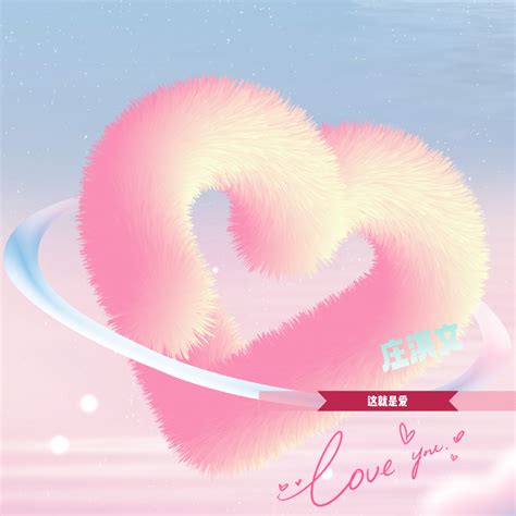 这就是爱 庄淇文29 高音质在线试听 这就是爱歌词 歌曲下载 酷狗音乐