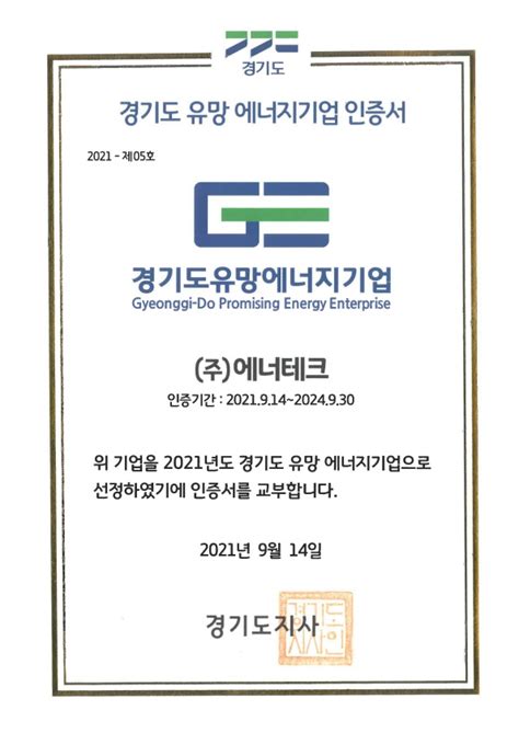 경기도유망에너지기업 선정 2021 09 14 Enertech