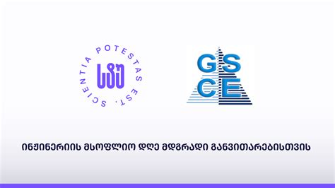 სტუ და საქართველოს სამოქალაქო ინჟინერთა საზოგადოება ინჟინერიის მსოფლიო დღესთან დაკავშირებით