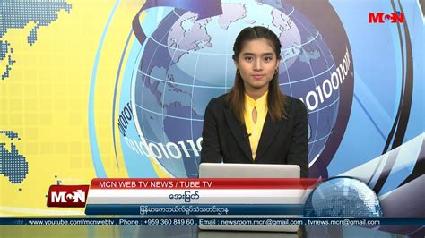 Mcn ေန႔စဥ္ ႐ုပ္သံသတင္းအစီအစဥ္ ၂၀၁၆ ခုႏွစ္၊ ၾသဂုတ္ ၈ ရက္ တနလၤာေန႔ Youtube