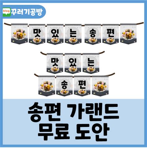 [꾸러기 공방] 송편 가랜드 송편 가랜드 도안 송편 만들기 추석 활동 추석 가랜드 추석 행사 추석 송편 만들기 송편 가랜드 무료도안 네이버 블로그