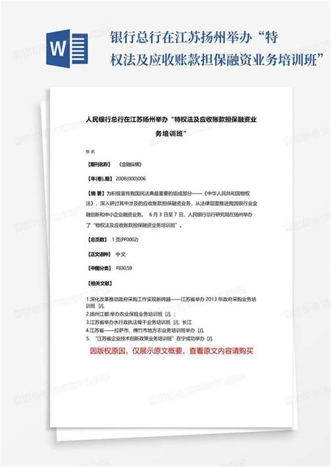 银行总行在江苏扬州举办“特权法及应收账款担保融资业务培训班”word模板下载编号lpmwxkze熊猫办公