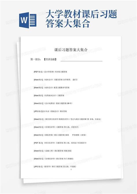 大学教材课后习题答案大集合word模板下载编号lgayydam熊猫办公