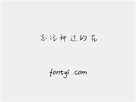 忘记种过的花 字易网