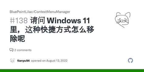 请问 windows 11 里，这种快捷方式怎么移除呢 · issue 138 · bluepointlilac contextmenumanager · github