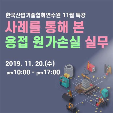 한국산업기술협회연수원 산기연 특강 사례를 통해 본 용접 원가손실 실무 👇 특강