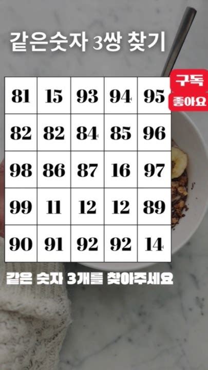 숫자놀이를 잘하려면 숫자찾기같은숫자 3쌍을 맞춰보세요정답을 찾으셨다면 정답을 2번 터치해보세요같은숫자 숫자퀴즈 같은숫자찾기 치매예방 기억력향상 퀴즈 메모리