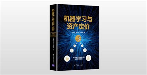 荐书：《机器学习与资产定价》——人工智能如何赋能金融实践的参考书｜悦读分享腾讯新闻