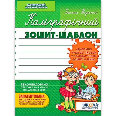 Каліграфічний зошит шаблон Адаптація руки до письма у стандартному зошиті в лінію Авт Федієнко
